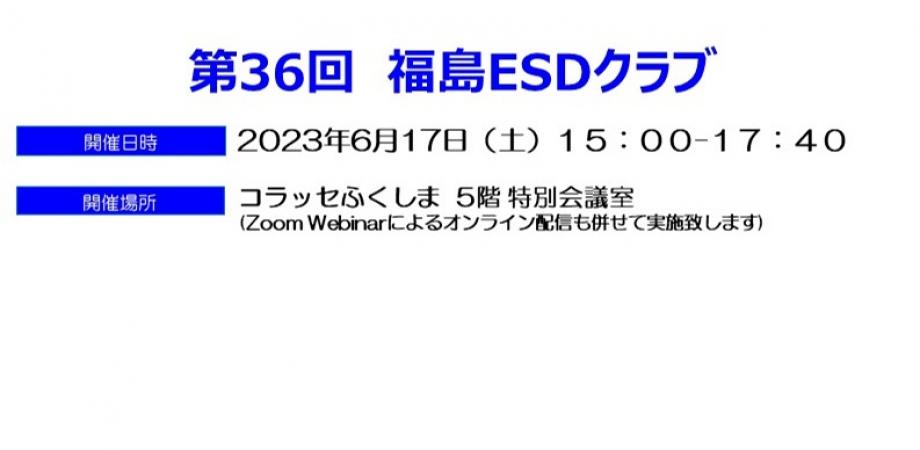 第36回福島ESDクラブ | Peatix