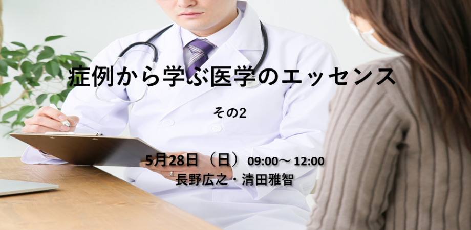 症例から学ぶ医学のエッセンス-2午前の部 | Peatix