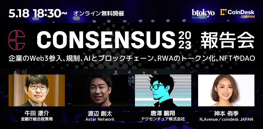 【5/18 オンラインイベント 無料開催】Consensus 2023 報告会──企業のWeb3参入、規制（世界が注目する日本）、AIとブロックチェーン、RWAのトークン化、NFTやDAO ...