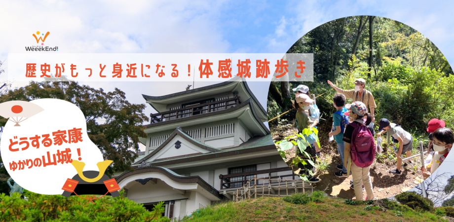 【小学生親子向け】歴史がもっと身近になる！体感城跡歩き～織田信長・徳川家康の小牧山城編～ | Peatix