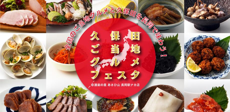 久保田ご当地グルメフェスタ ～ 北海道・東北エリア ～ (5/13 17:30～18:30） | Peatix