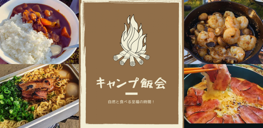 キャンプ飯会 ~自然と食べる至福の時間~ | Peatix
