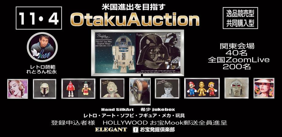 米国進出 秋の陣【お宝OtakuAuction】11月4日㊏17時 会場40名/オンライン200名 | Peatix