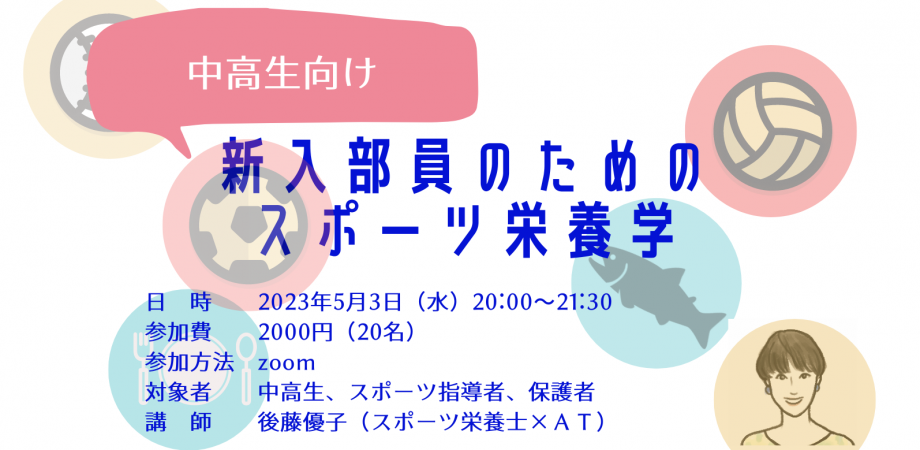 【中高生向け】新入部員のためのスポーツ栄養学（5/3） | Peatix