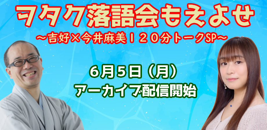 『ヲタク落語会もえよせ〜吉好×今井麻美120分トークSP～』 | Peatix