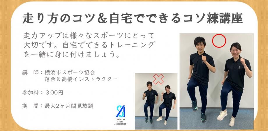 走り方のコツ＆自宅でできるコソ練講座（動画） | Peatix