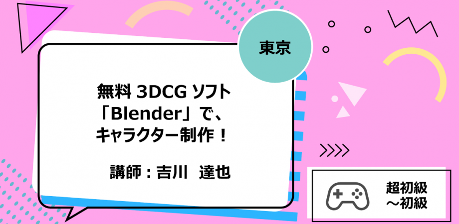 【東京】無料3DCGソフト「Blender」で、キャラクター制作！ | Peatix