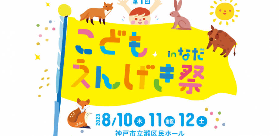 子ども演劇祭 in 灘 実行委員会 | Peatix