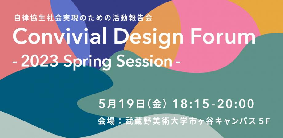Convivial Design Forum -2023 Spring Session-（対面） | Peatix
