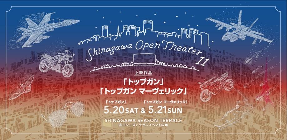 【入場無料・事前申込制】 5/21（日）品川オープンシアター vol.11 Day2 上映作品は「トップガン マーヴェリック」 | Peatix