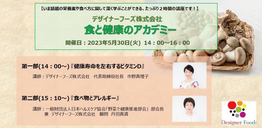 【健康＆栄養について学べるセミナー‼】5/30(火)14:00～ 食と健康のアカデミー | Peatix