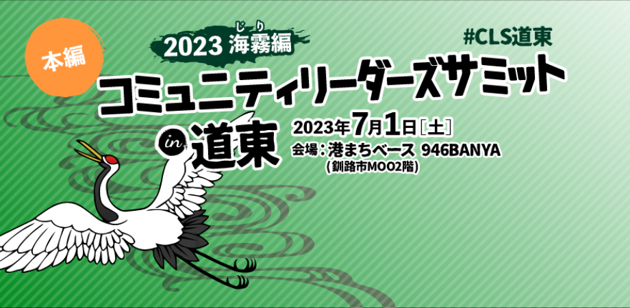 コミュニティリーダーズサミット in 道東 2023 海霧（じり編 ) #CLS道東 | Peatix