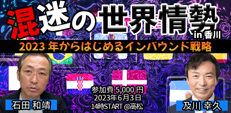 混迷の世界情勢in香川〜2023年からはじまるインバウンド戦略〜 | Peatix