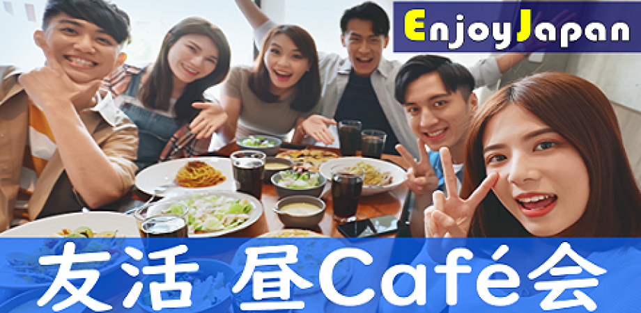 月約800名 5/26(金)大阪府・天満17:30「人脈作り」カフェ会・お茶会3 | Peatix