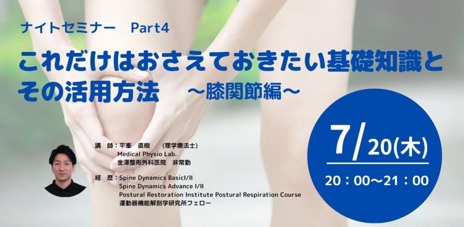 これだけはおさえておきたい基礎知識とその活用方法～膝関節編Part4～ | Peatix