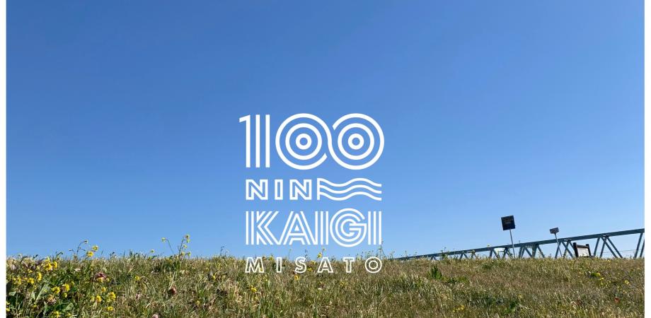 三郷市100人カイギ #2 | Peatix