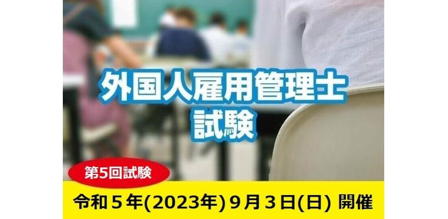 【WEB開催】第5回外国人雇用管理士試験 試験直前対策講座 | Peatix