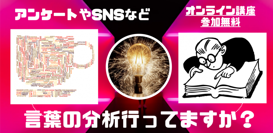 DX必須の顧客ニーズを言葉から分析する-テキストマイニング超入門- | Peatix