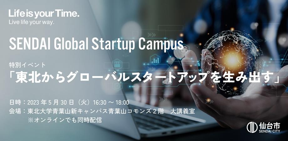 ＜SGSC（SENDAI Global Startup Campus）特別イベント＞ 「東北からグローバルスタートアップを生み出す」 | Peatix