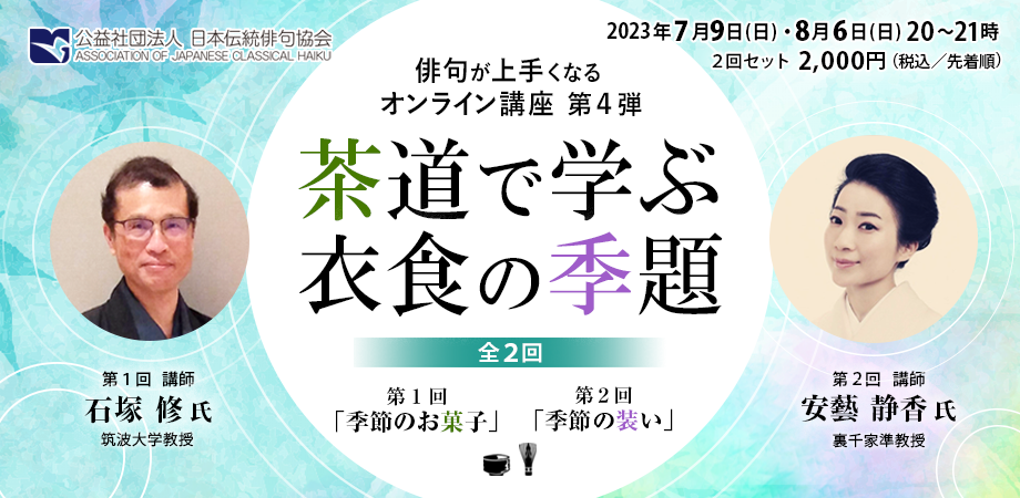 【オンライン俳句講座第4弾】茶道で学ぶ衣食の季題〈全2回〉 | Peatix