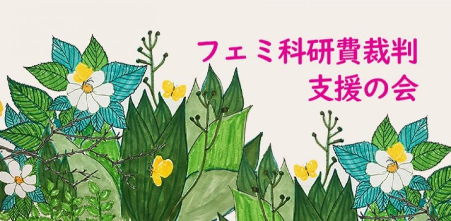 フェミ科研費裁判報告集会 | Peatix
