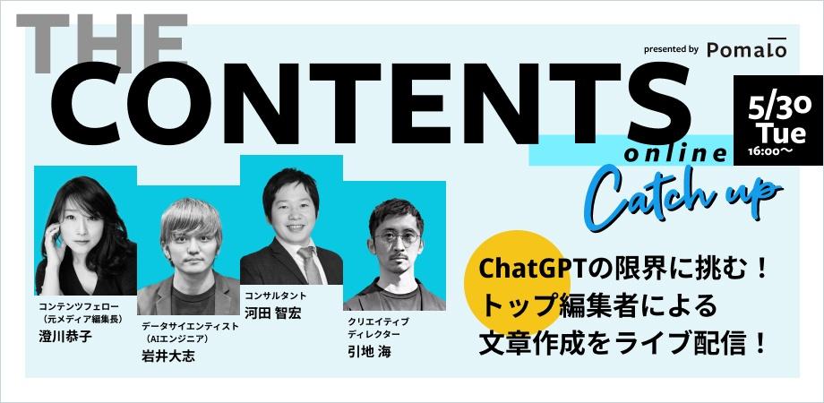 【THE CONTENTS -Catch up- #3】ChatGPTの限界に挑む！トップ編集者による 文章作成をライブ配信！ | Peatix