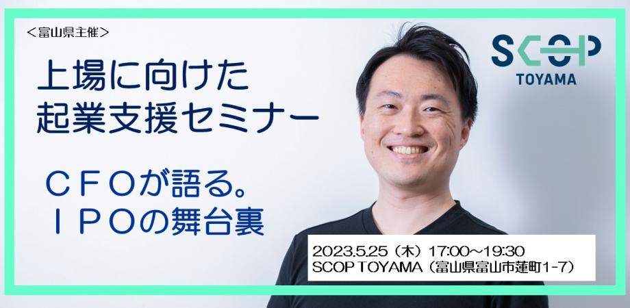 上場に向けた起業支援セミナー CFOが語る。IPOの舞台裏 | Peatix