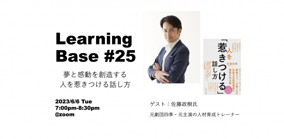 Learning Base #25 大人の教養シリーズ④ 夢と感動を創造する、人を惹きつける話し方 | Peatix