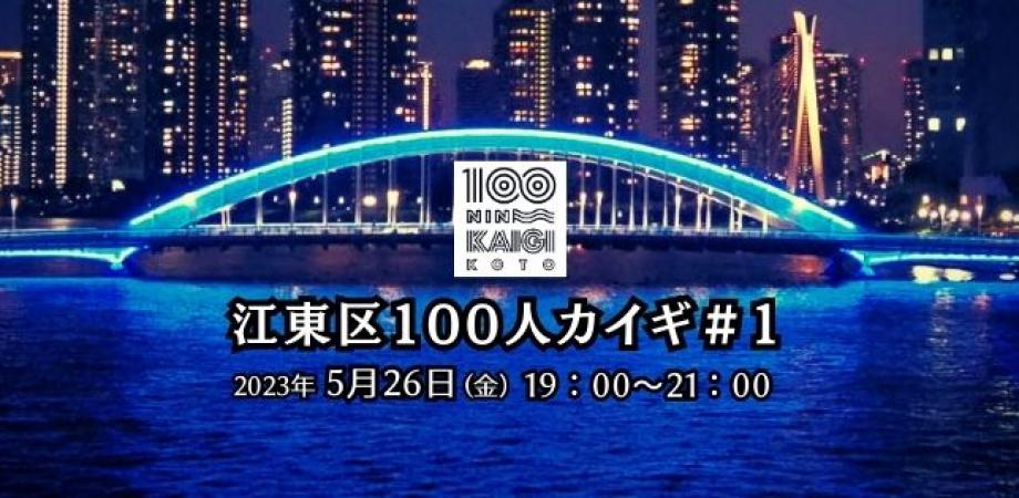 江東区100人カイギ#1 | Peatix