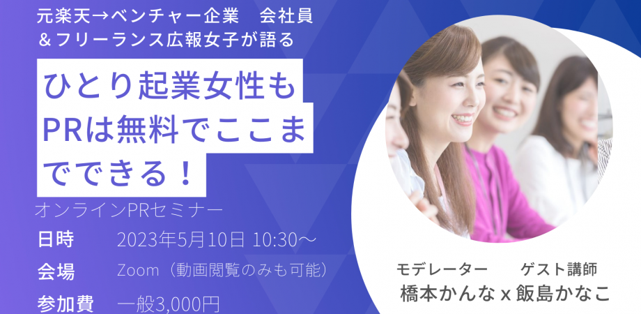ひとりで起業する女性もPRは無料でここまでできる！ オンラインPRセミナー | Peatix