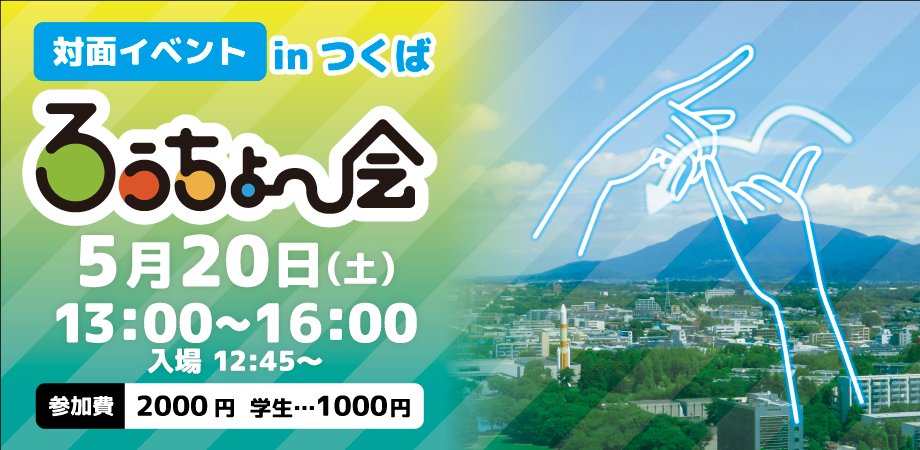ろうちょ～会 inつくば Vol.08 | Peatix