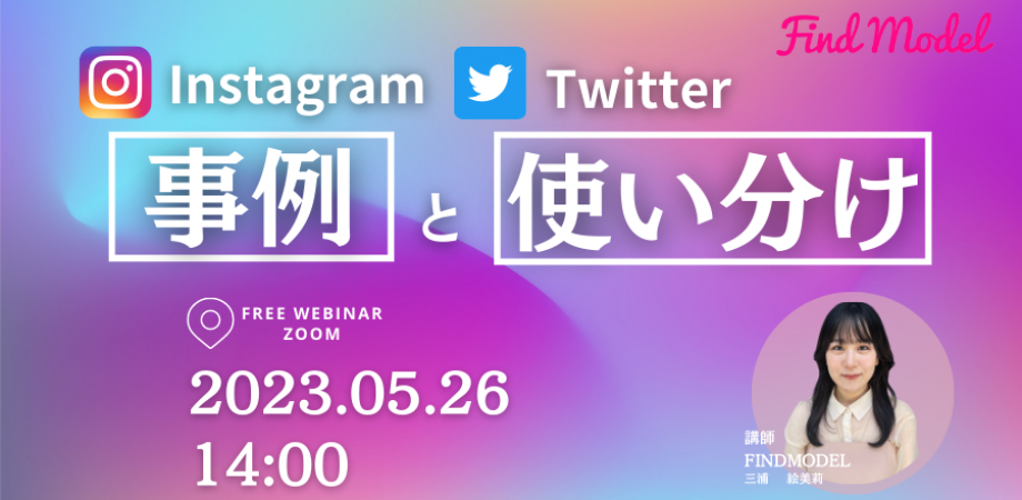 あなたに合うSNSは？Twitter・Instagram“SNSの使い分け”のギモンを解消！最新PR事例を交えて解説 | Peatix