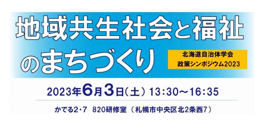 北海道自治体学会 政策シンポジウム2023 #1 | Peatix