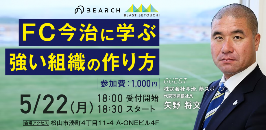 FC今治に学ぶ 強い組織の作り方（BEARCHイベント） | Peatix