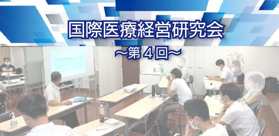 国際医療経営研究会 #4 | Peatix