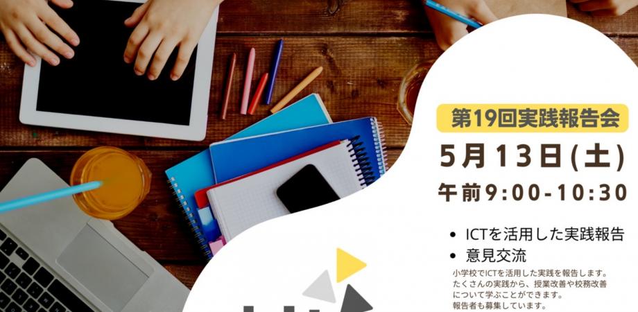 ICT授業活用サークルbit #19 | Peatix