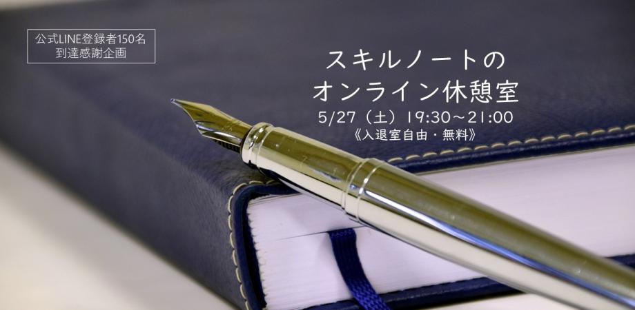 スキルノートのオンライン休憩室vol.3 | Peatix