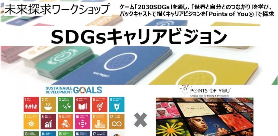 6月開催_横浜[SDGsゲーム × キャリアビジョン]＊ 一人ひとりの意識変容へ、そして組織に変革を | Peatix