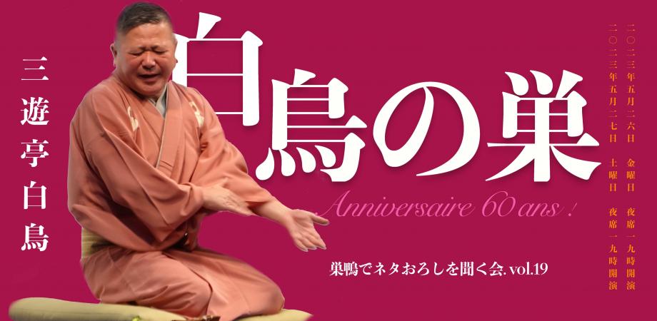 Swan Passion #19 白鳥の巣 第32回 2023年5月26日（金）19時開演（夜）、第33回 2023年5月27日（土）19時開演（夜） | Peatix