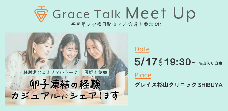【5月17日(水)開催＠渋谷】 卵子凍結経験者トーク&質問イベント/Grace Talk Meet Up | Peatix