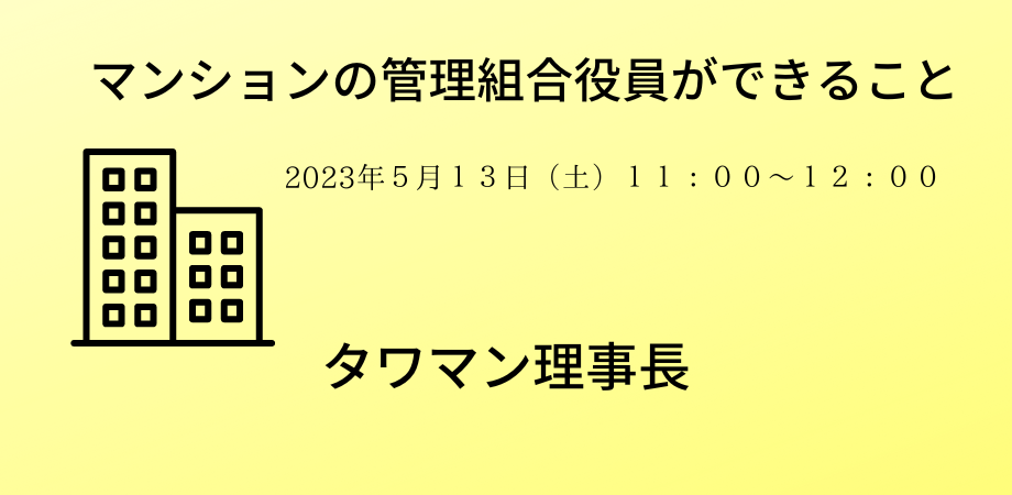 マンションの管理組合役員ができること | Peatix