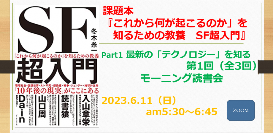 【SF超入門：ビジネスパーソンのための未来を語る読書会】 第1回 最新の「テクノロジー」を知る モーニング読書会（全3回） | Peatix