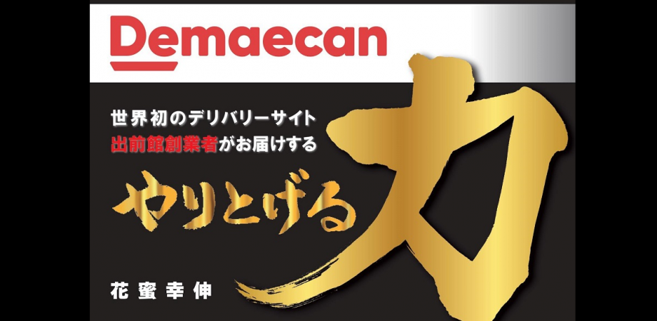 出前館創業者：花蜜幸伸がお届けする「やり遂げる力」～ペット事業者の方も必見！～ | Peatix