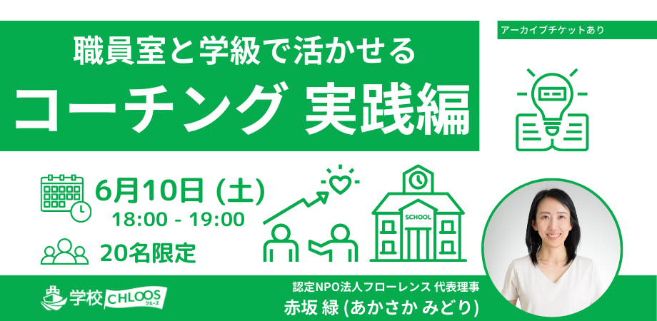 職員室と学級で活かせるコーチング 実践編 | Peatix