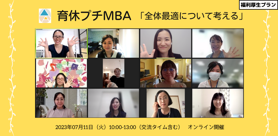 【満席】育休プチMBA テーマ『全体最適について考える』 | Peatix