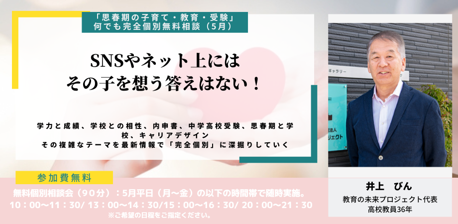 「思春期の子育て・教育・受験」…何でも完全個別無料相談（5月） ～その複雑なテーマを最新情報で「完全個別」に深掘りしていく～ | Peatix