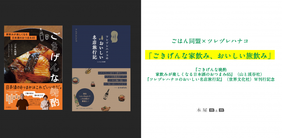 ごはん同盟×ツレヅレハナコ「ごきげんな家飲み、おいしい旅飲み」『ごきげんな晩酌 家飲みが楽しくなる日本酒のおつまみ65』（山と溪谷社）『ツレヅレハナコのおいしい名店旅行記』（世界文化社）W刊行 ...