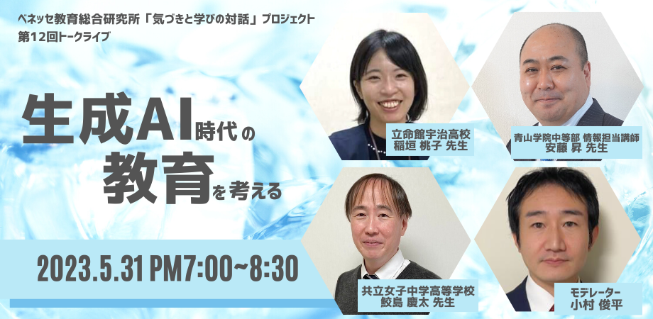 生成AI時代の教育を考える（気づきと学びの対話 第12回トークライブ） | Peatix