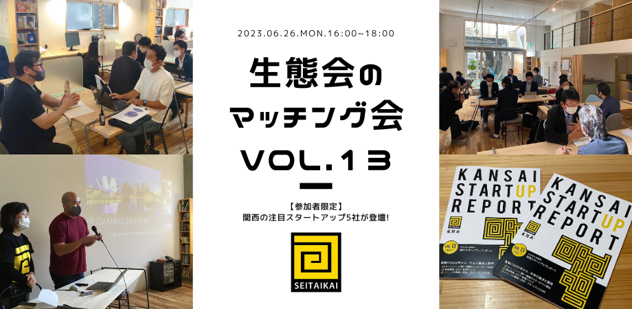 【参加者限定】関西の注目スタートアップとのマッチング会 Vol.13 | Peatix