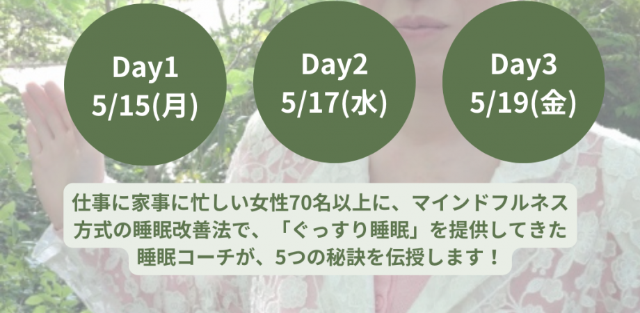 「自分史上最高の睡眠改善法」3日間無料セミナー Day3 | Peatix